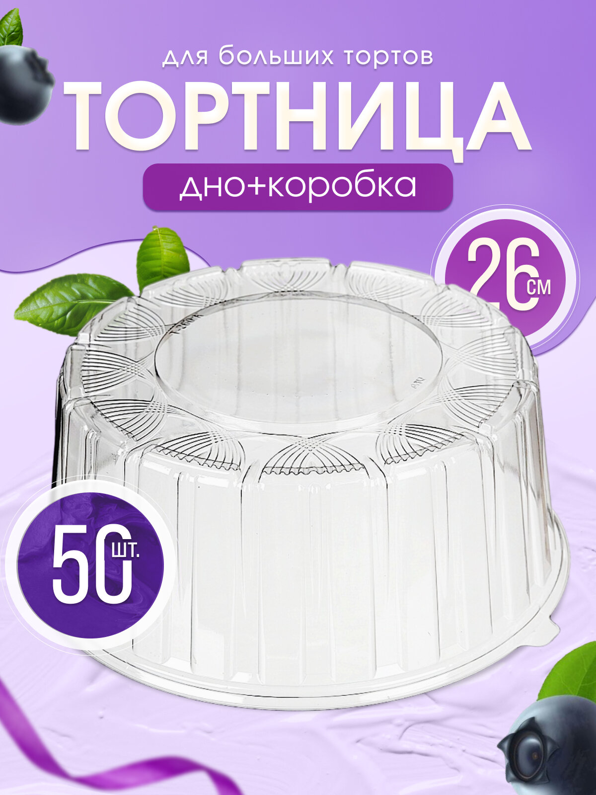 Коробка для торта Комус, PET, круглая, прозрачная, 26х26х11см, 50 штук