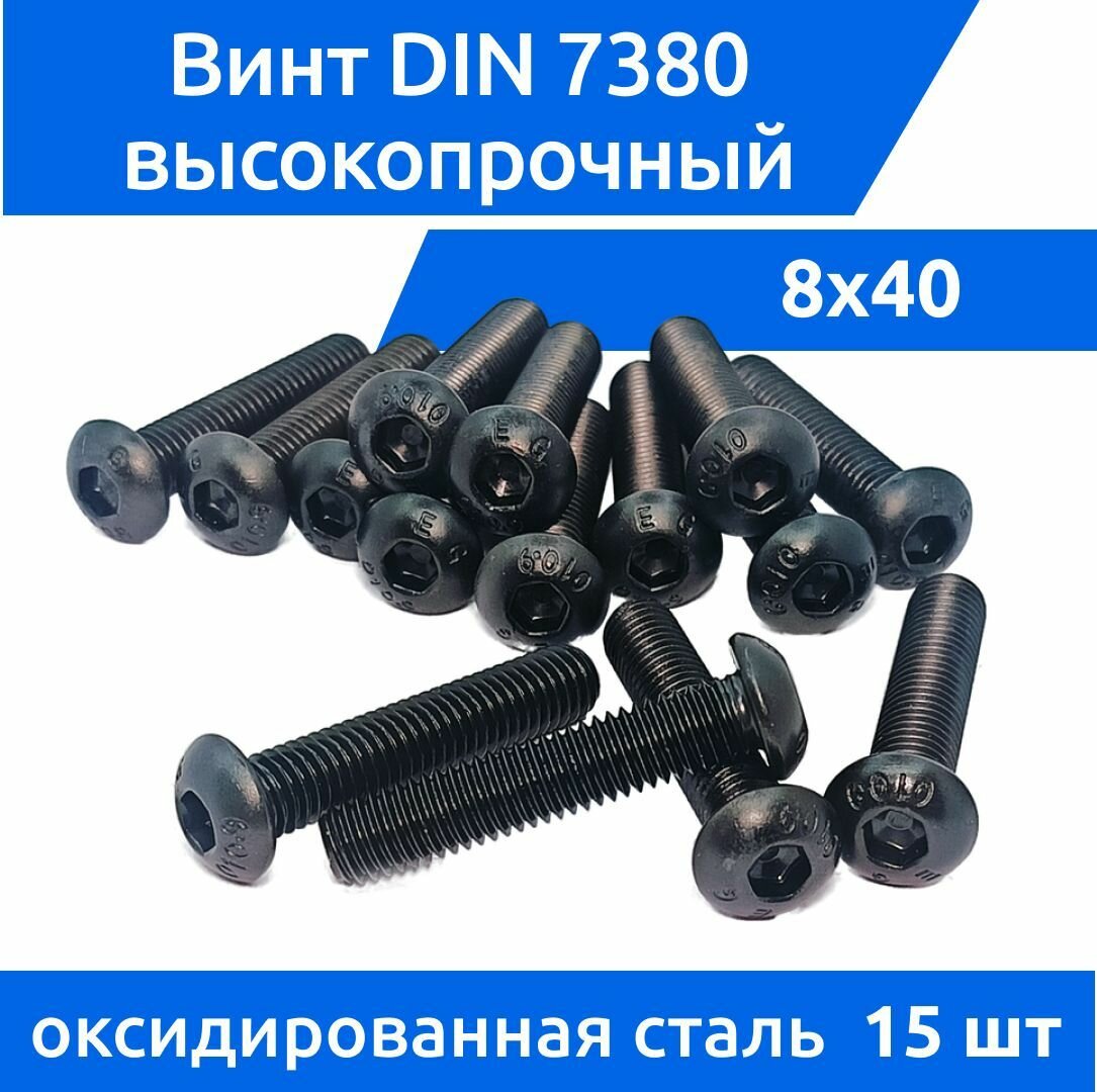 Винт DIN 7380 М 8х40 прочность 10.9 черный, 15 шт
