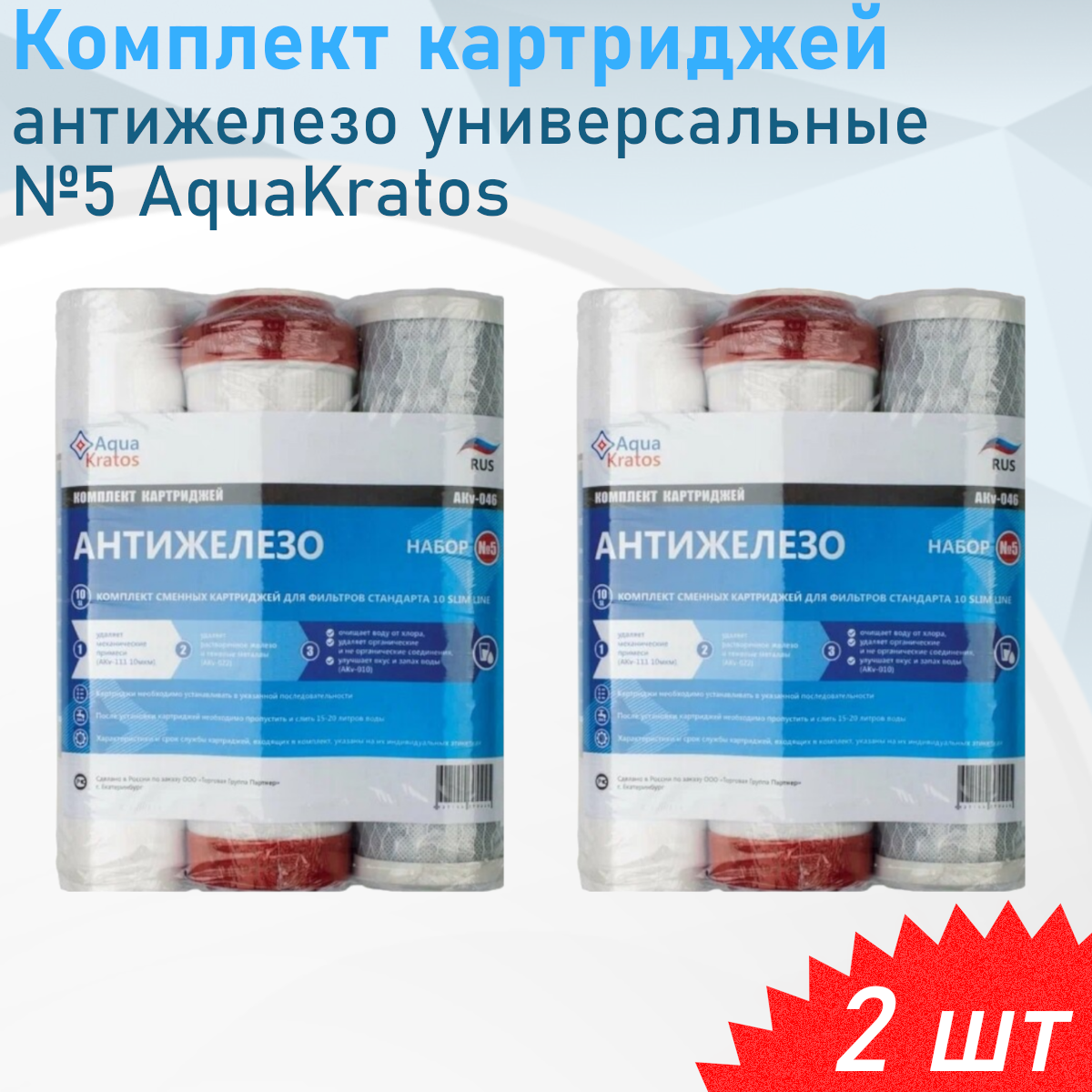 Комплект картриджей антижелезо №5 AKv 046, 2 шт