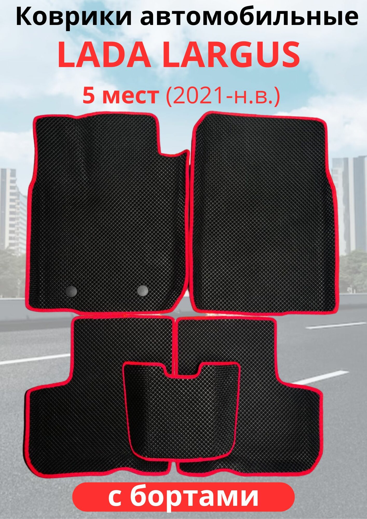 Автомобильные коврики (автоковрики) LADA (ВАЗ) Largus (R90) 5 мест (2021-н. в.) Лада ларгус с 3D бортами ЭВА / EVA / ЕВА