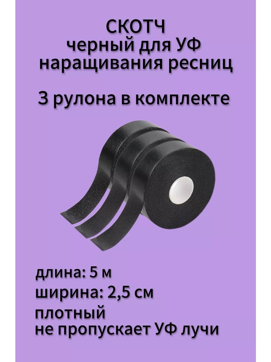 Скотч Cosmos master, черный, для UV наращивания ресниц, 3 рулона