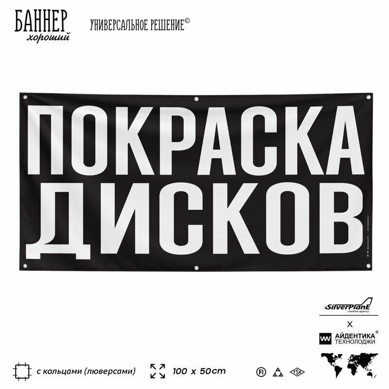 Рекламная вывеска баннер покраска дисков, 100х50 см, с люверсами, для автосервиса, черный, SIlverPlane x Айдентика Технолоджи