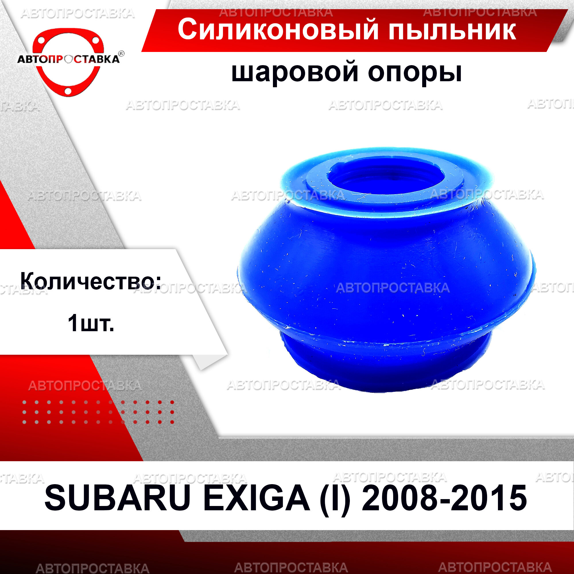 Силиконовый пыльник шаровой опоры для Subaru EXIGA (I) 2008-2015