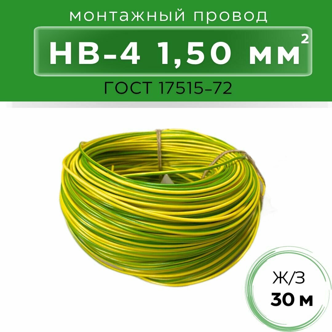 Провод монтажный НВ-4 1,50 жз, 30м