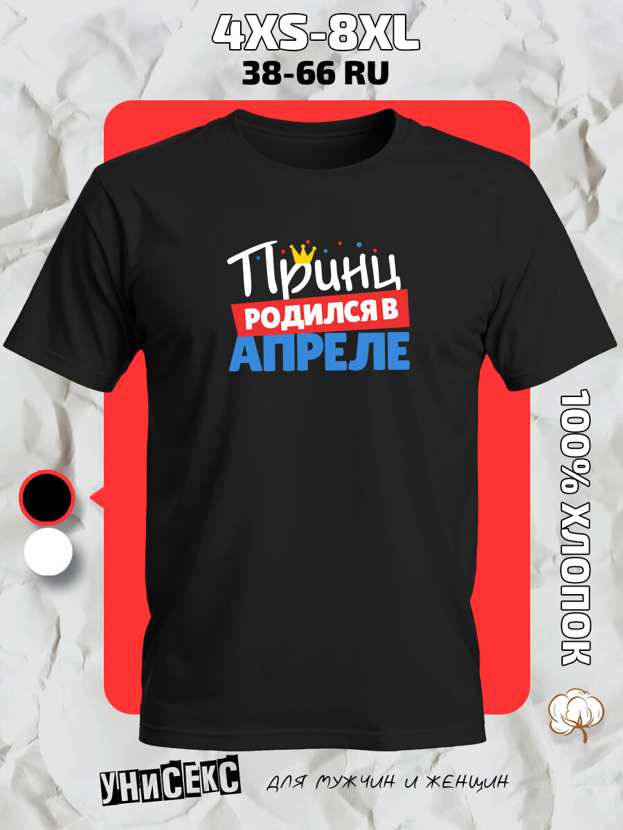 Футболка с принтом принц родился в апреле