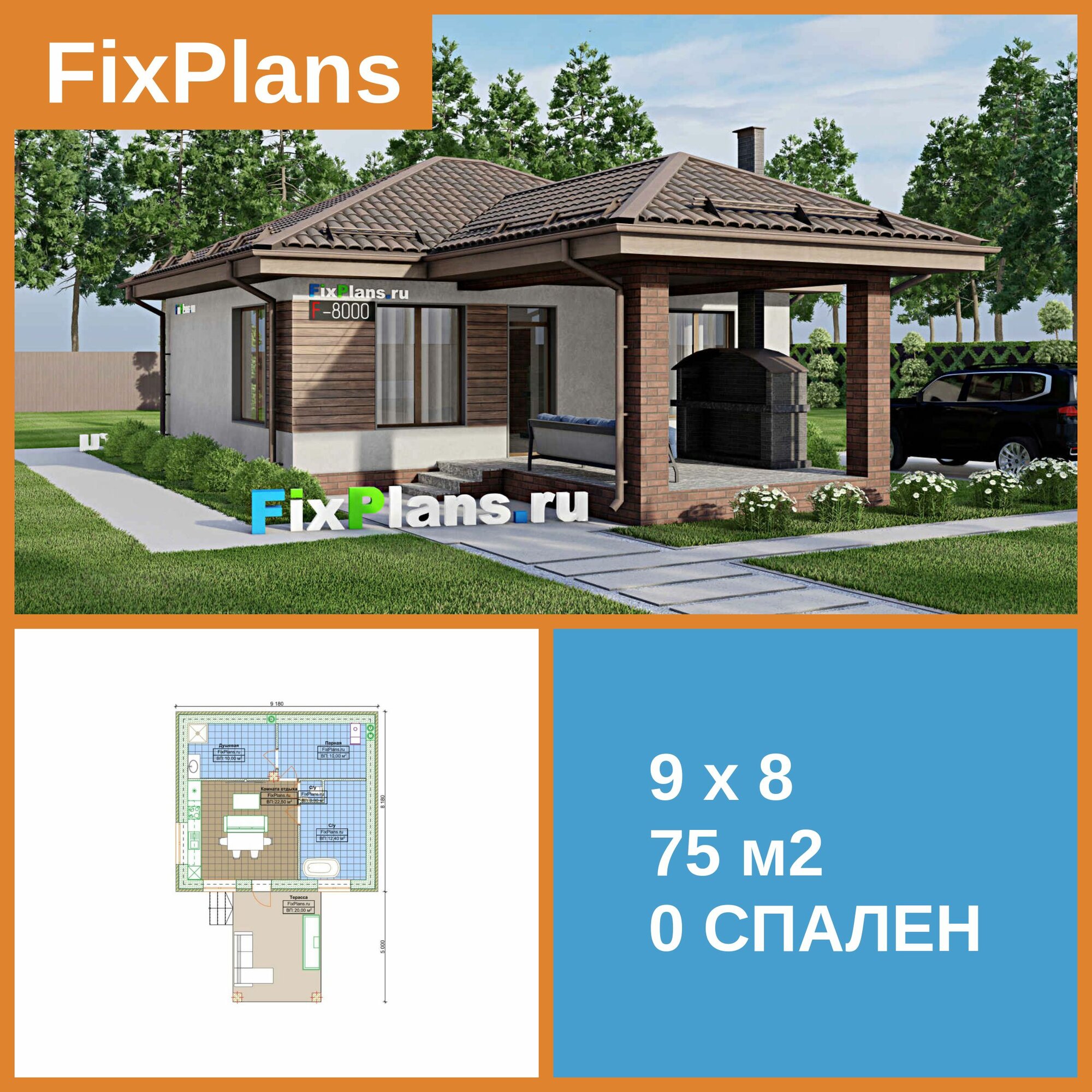 Проект бани FIXPLANS. Одноэтажный. Площадь 75.8 м2 F-8000 Размер 9.18 х 8.18
