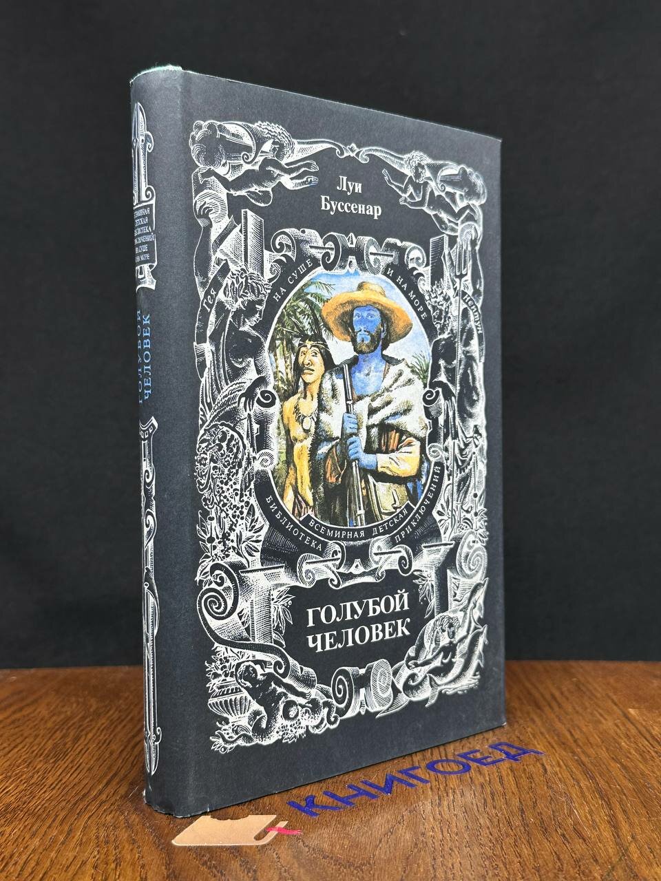 Книга. Голубой человек 1993 (2042080715946)