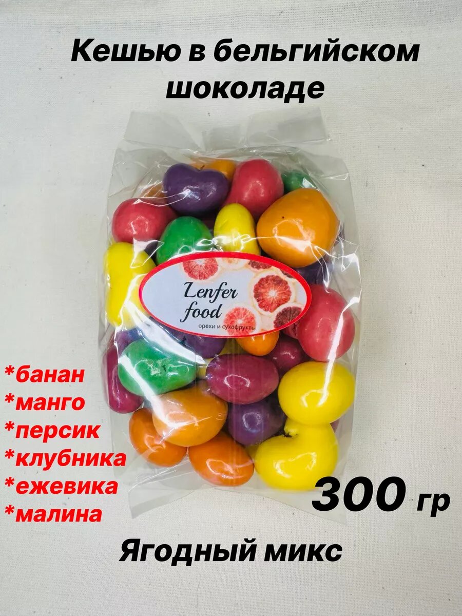 Орехи кешью Amavel "Ягодный микс", в бельгийском шоколаде, 300 г