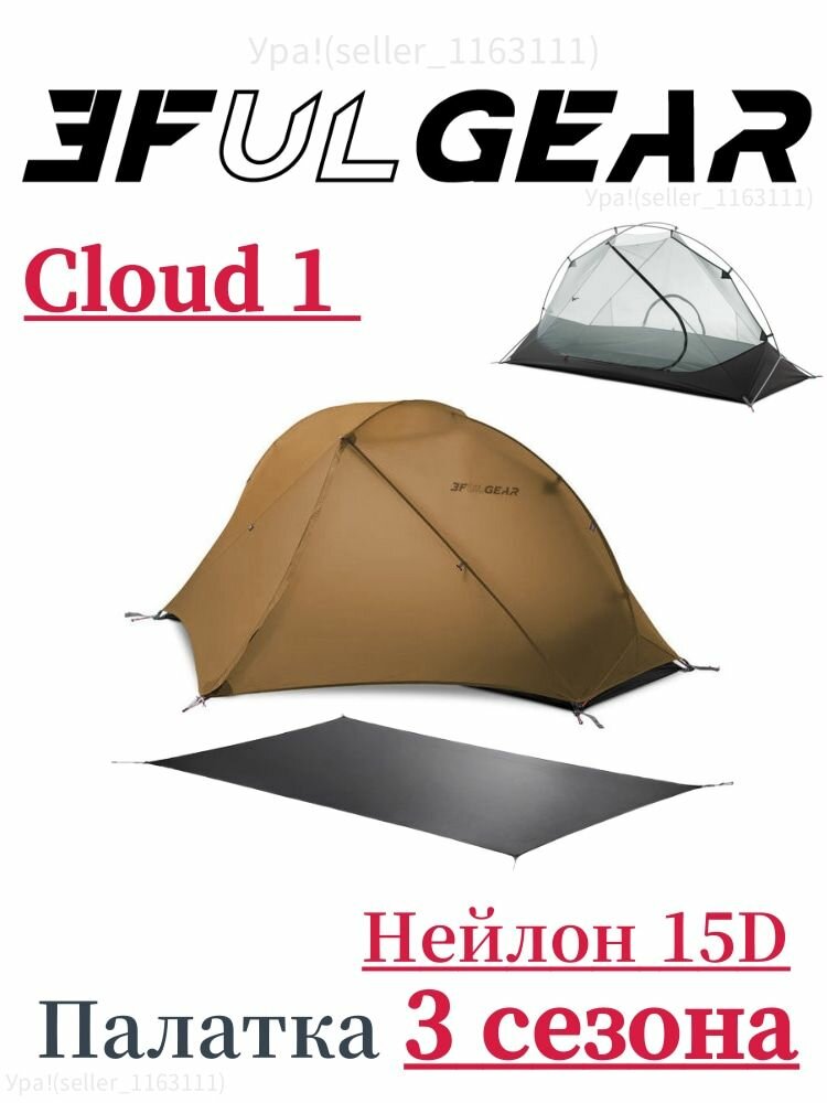 3F UL GEAR Зимняя палатка 1-местная