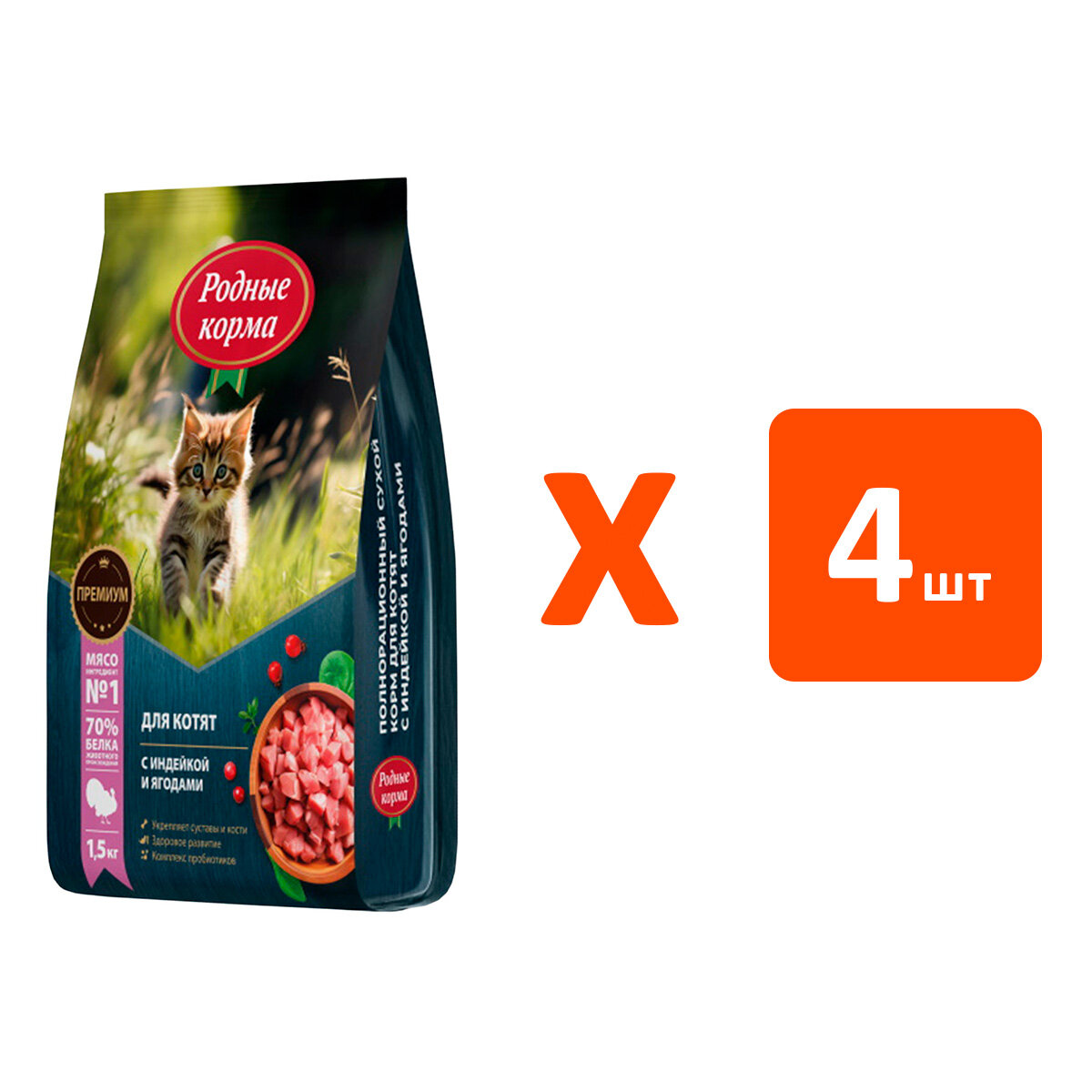 Родные корма для котят с индейкой и ягодами 1,5 кг х 4 шт
