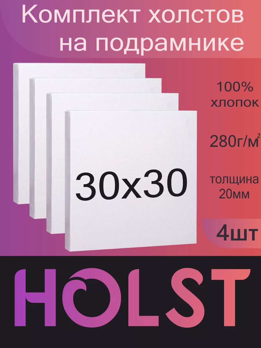 Холст на подрамнике 30х30 4 шт