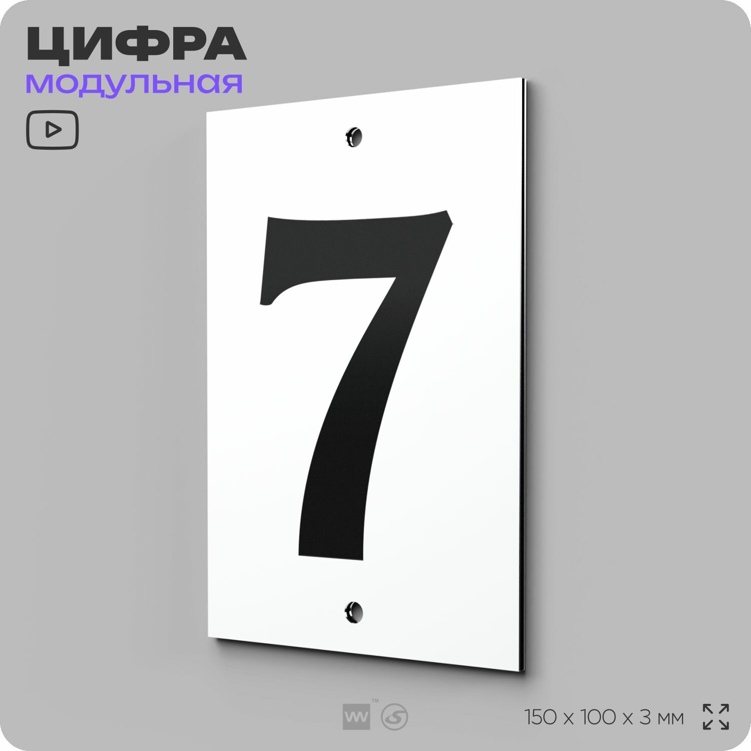 Адресная табличка, цифра "7", модульная на дверь, забор, фасад дома, белая, 15х10 см, Айдентика Технолоджи