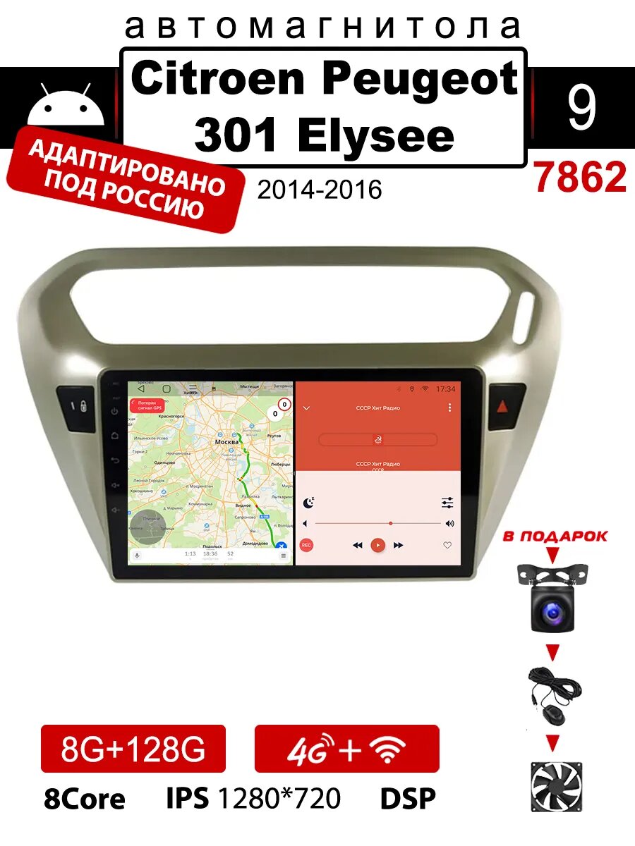 Автомагнитола для Citroen Peugeot 301 Elysee 14-16(8,8/128)