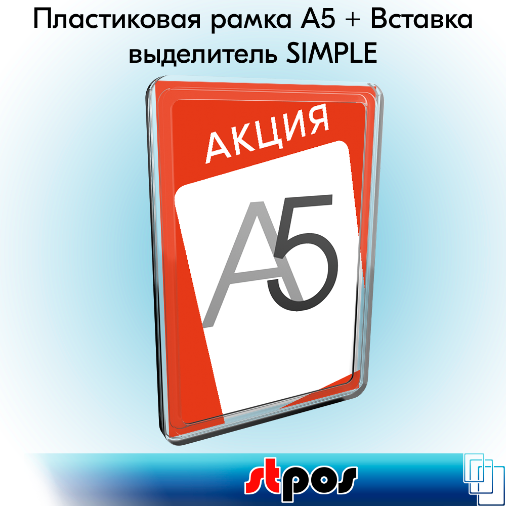 Комплект Пластиковая рамка А5, Прозрачный + Вставка-выделитель SIMPLE "акция" ПЭТ 0,5мм, красный тон, А5 по 5 шт