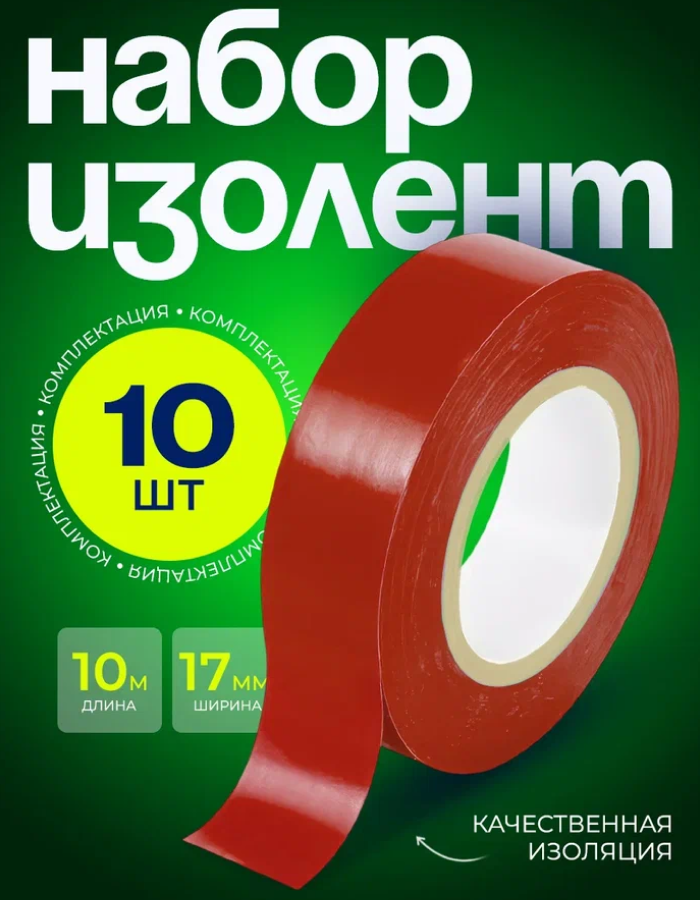 Изолента электроизоляционная 10 метров 10 штук