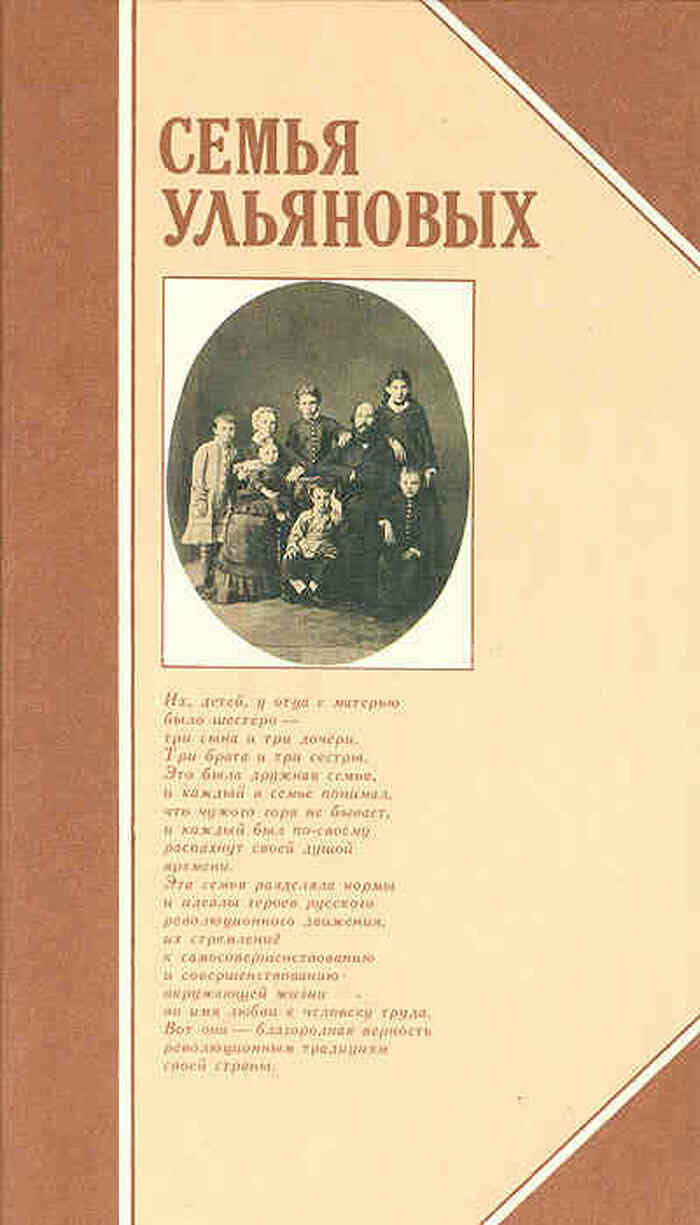 Семья Ульяновых