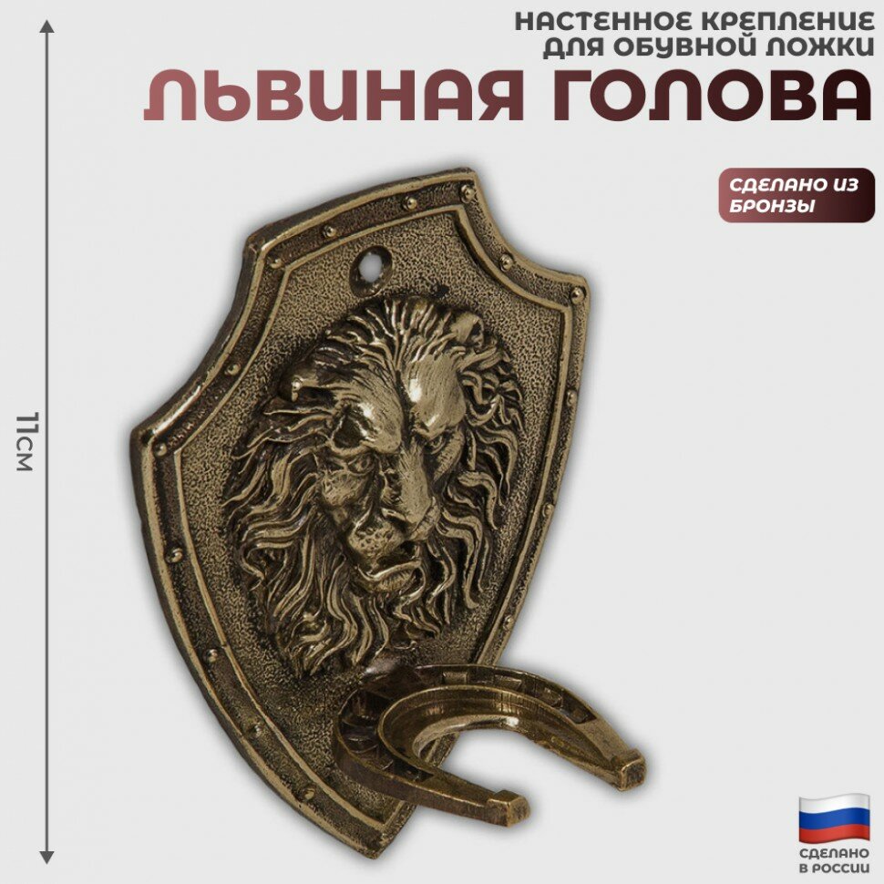 Крепление для обувной ложки "Львиная голова", бронза
