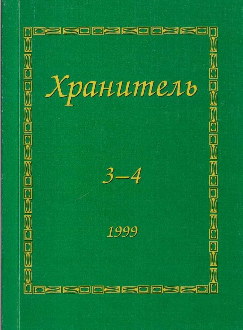 Журнал "Хранитель" №3-4, 1999