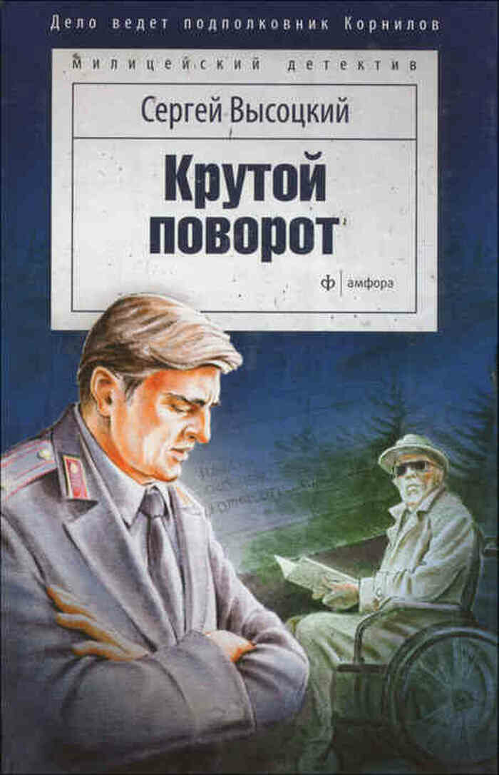 Крутой поворот