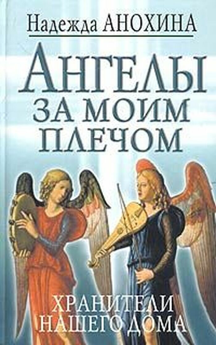 Ангелы за моим плечом. Хранители нашего дома