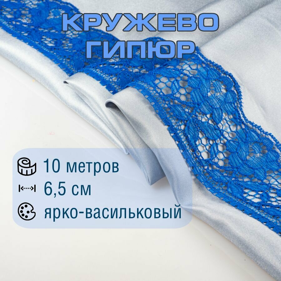 Кружево гипюр 65 мм арт. 616 / ярко-васильковый / 10 метров
