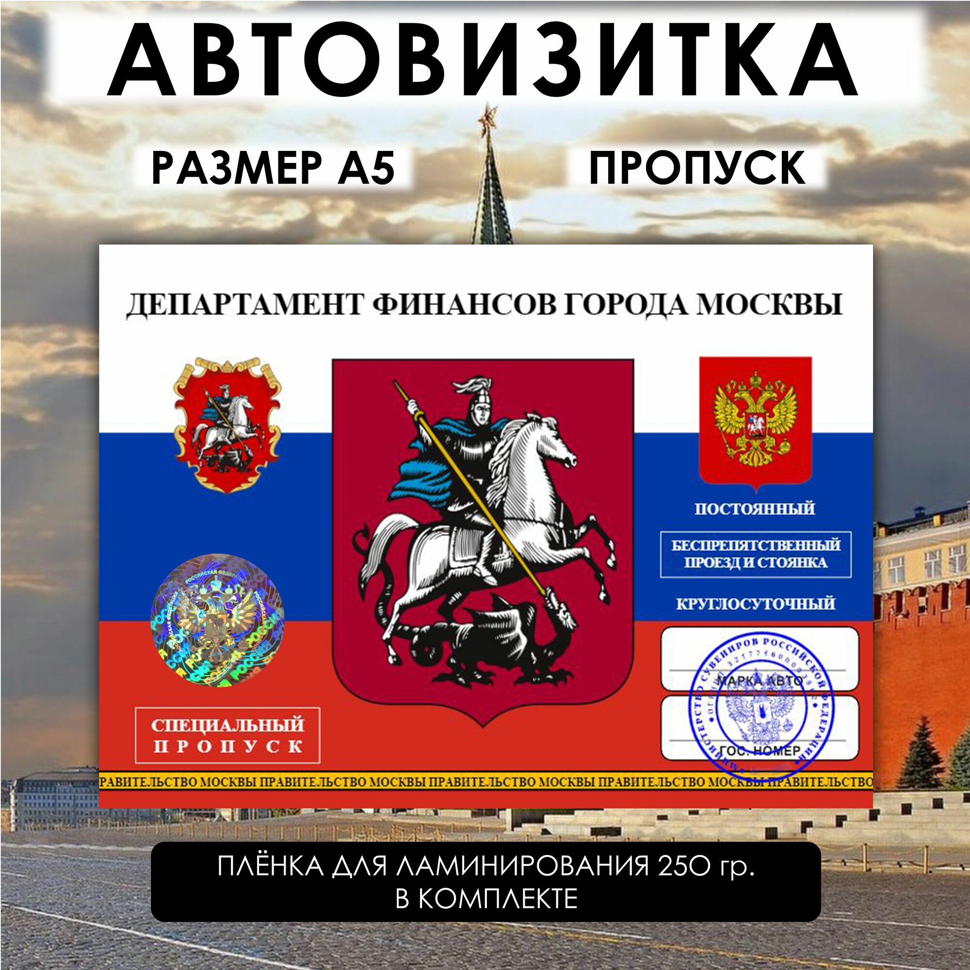 Автовизитка Пропуск Департамент Финансов Москвы, парковочная визитка, аксессуар для авто, для водителя