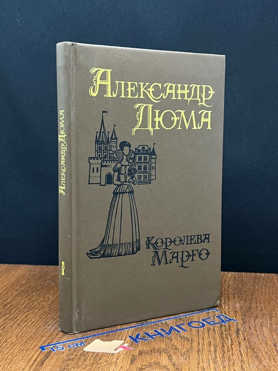 Книга. Королева Марго. В двух томах. Том 1 1992 (2042125400493)
