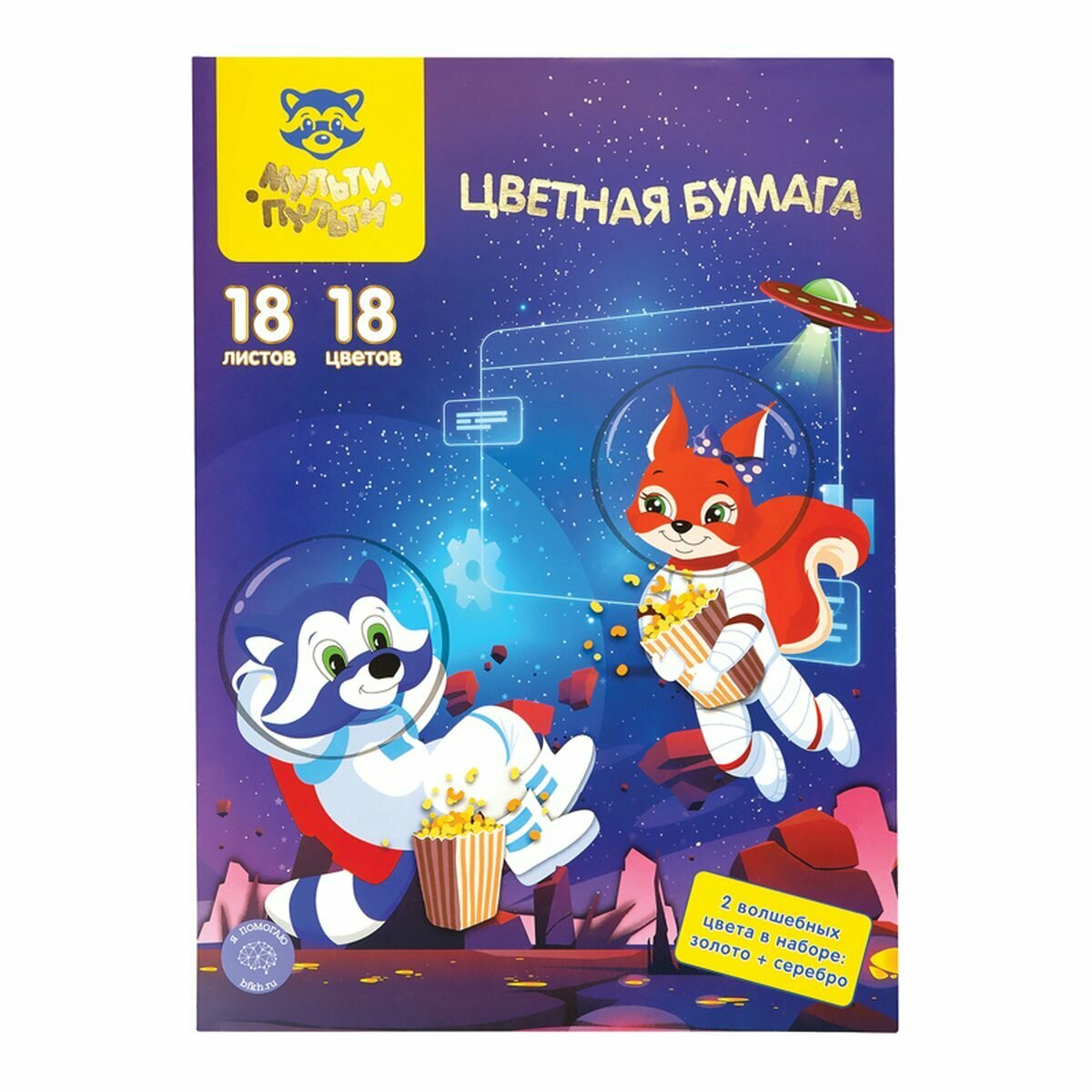 Бумага цветная офсетная Мульти-Пульти "Енот в космосе" (18 листов, 18 цветов, А4) в папке (БЦо18-18_37618)