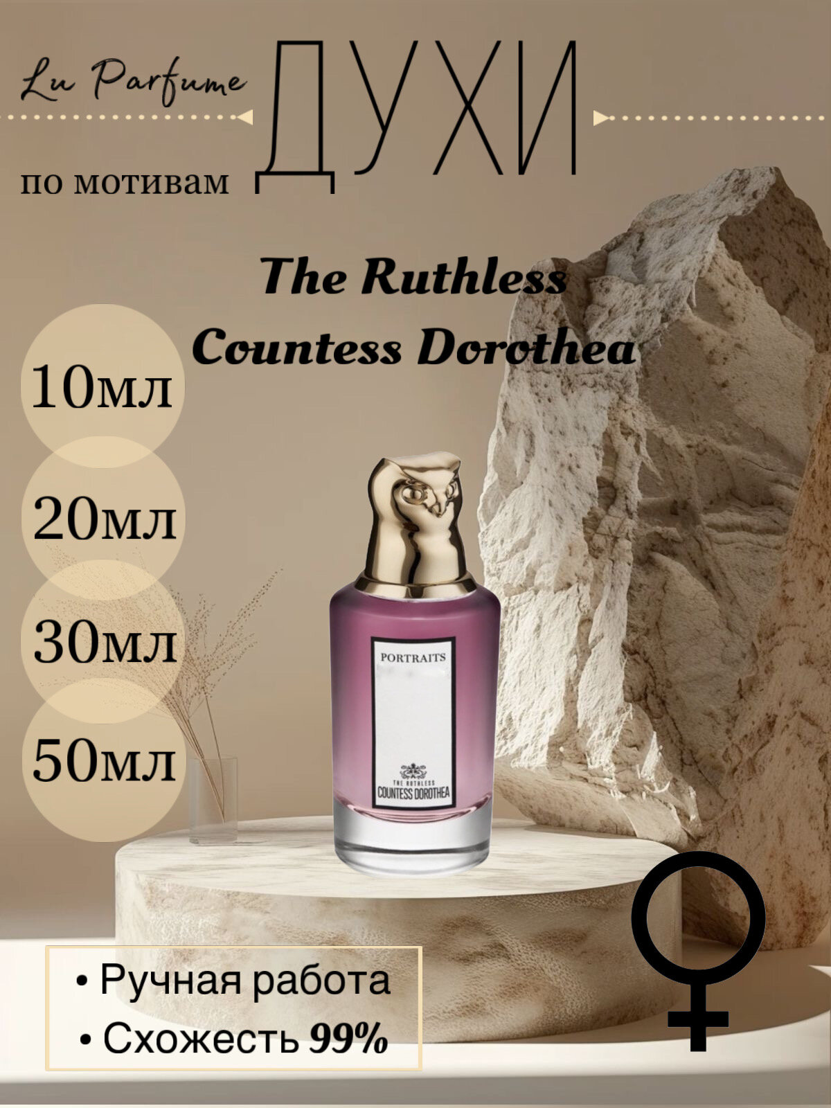 Духи по мотивам The Ruthless Countess Dorothea