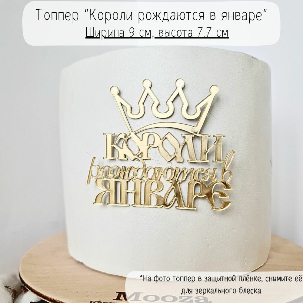 Топпер для торта "Короли рождаются в январе"/ золотой зеркальный акрил, на день рождения, девичник, подруге, маме