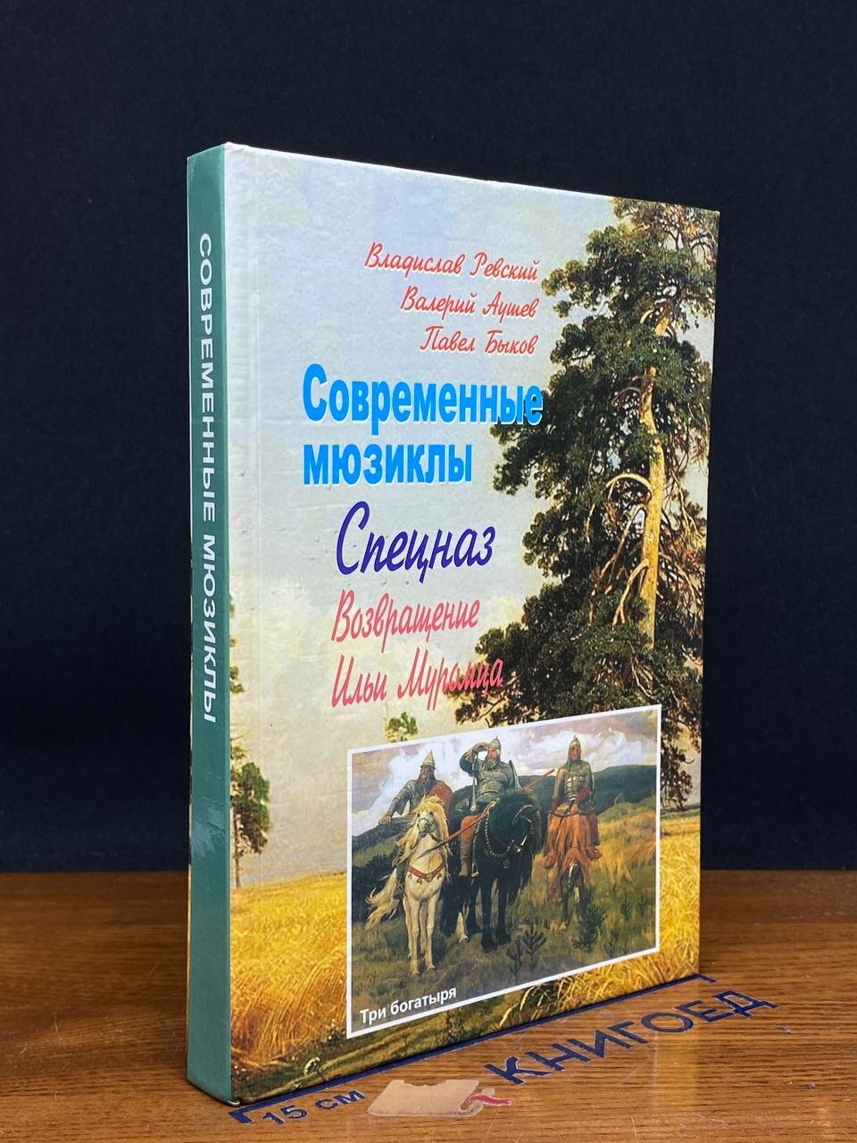 Книга. Современные мюзиклы. Спецназ. Возвращение Ильи Муромца 2006 (2042296814105)