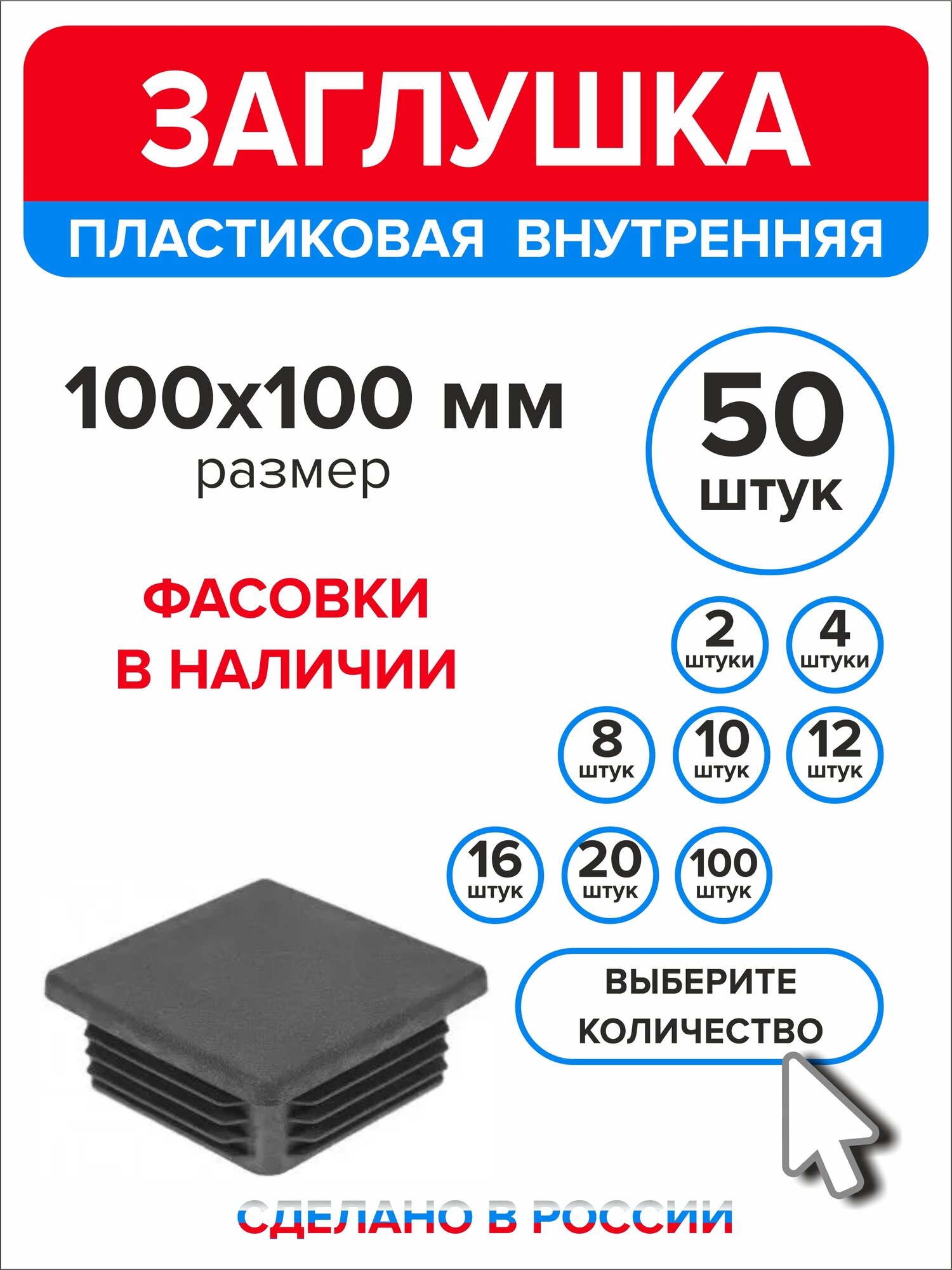 Заглушка для профильной трубы 100х100 мм, пластиковая, черная, 50 штук