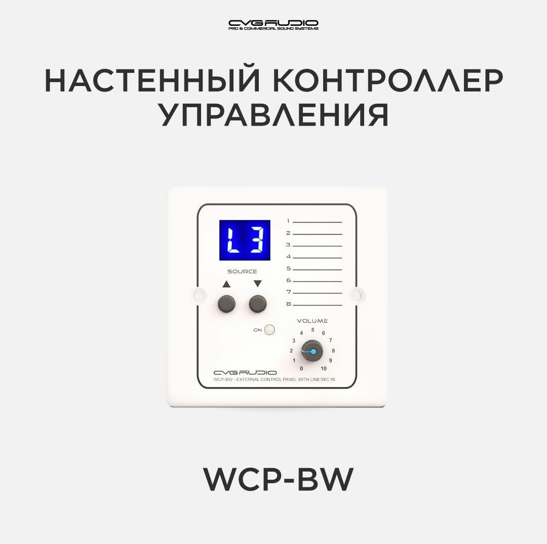 CVGAUDIO WCP-BW Настенный зональный контроллер
