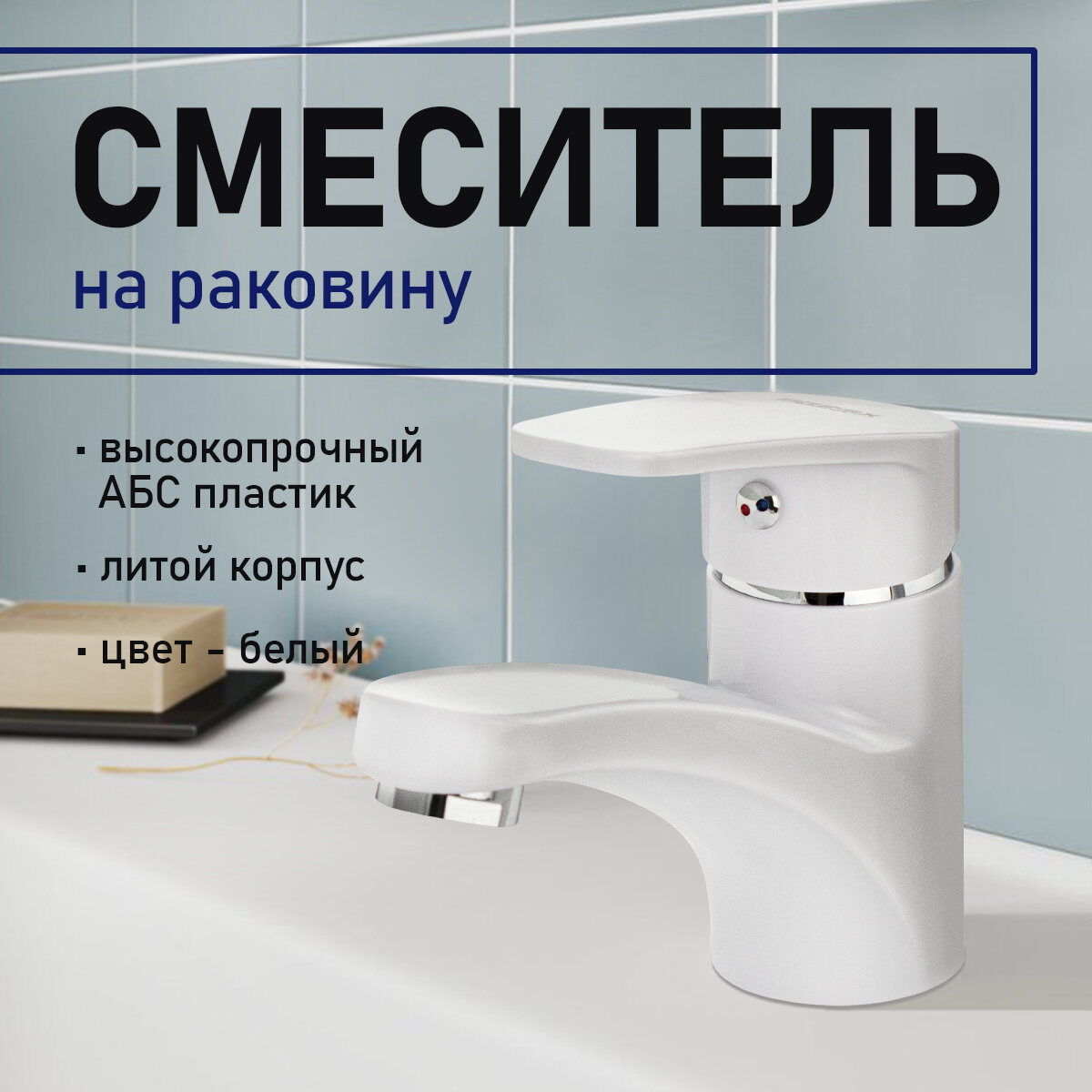 Смеситель для раковины, шаровый, из высокопрочного АБС пластика, мини, премиум, цвет белый.