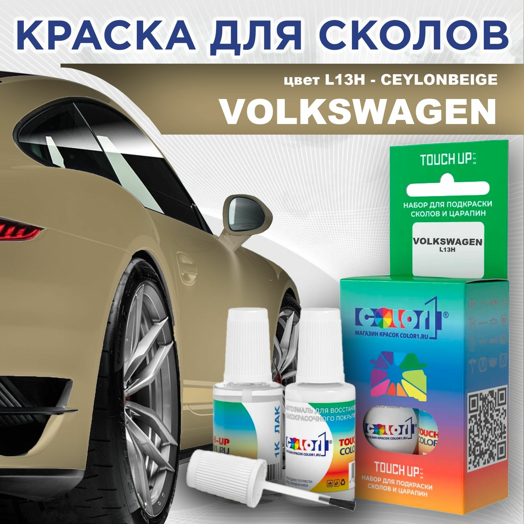 Краска для сколов во флаконе с кисточкой COLOR1 для VOLKSWAGEN - CEYLONBEIGE, цвет L13H