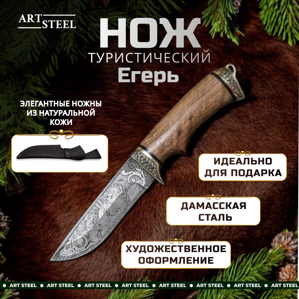 Туристический нож ArtSteel Егерь, клинок из дамасской стали Х12МФ