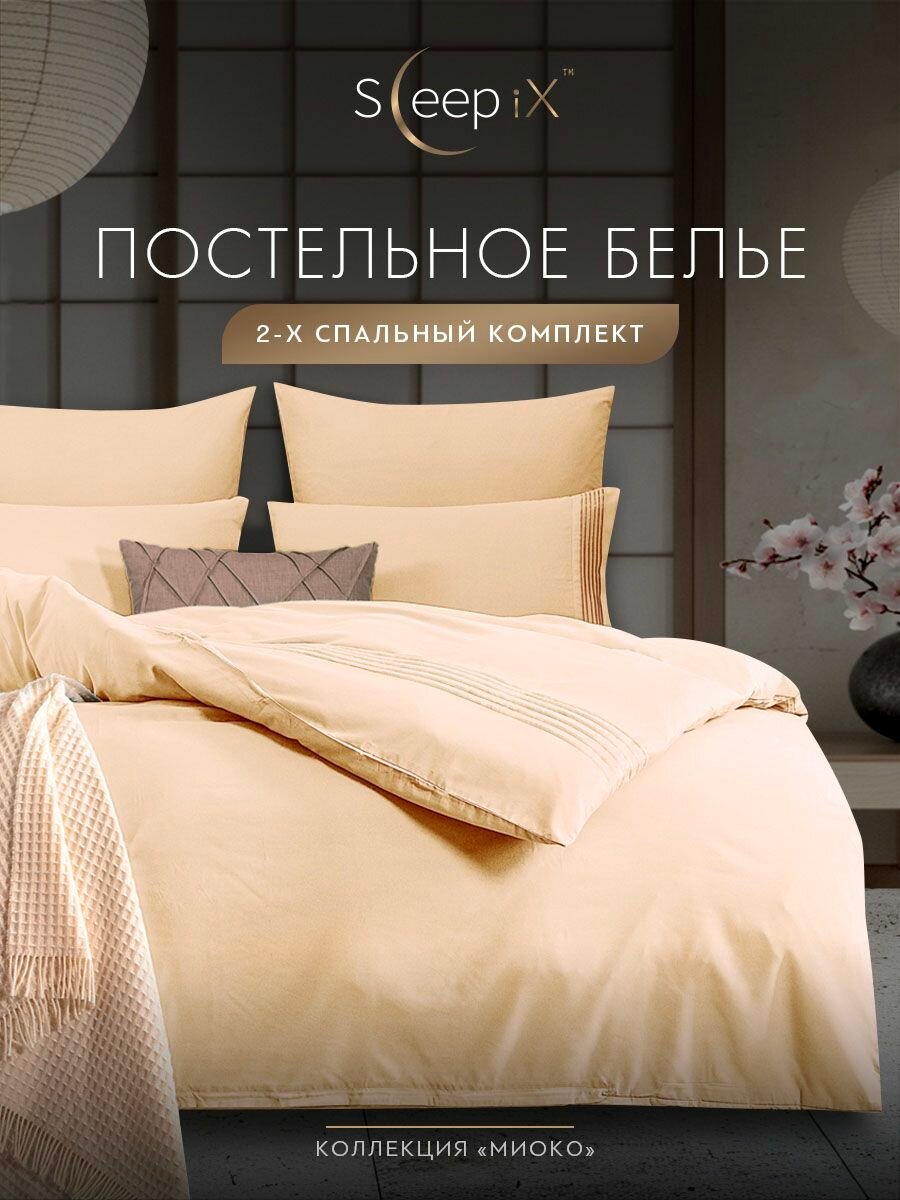 SleepIX Комплект постельного белья Двуспальный "Миоко" 175х205-1/230х250-1/50х70-2/70х70-2 сатин, бамбуковое волокно, хлопок, экрю
