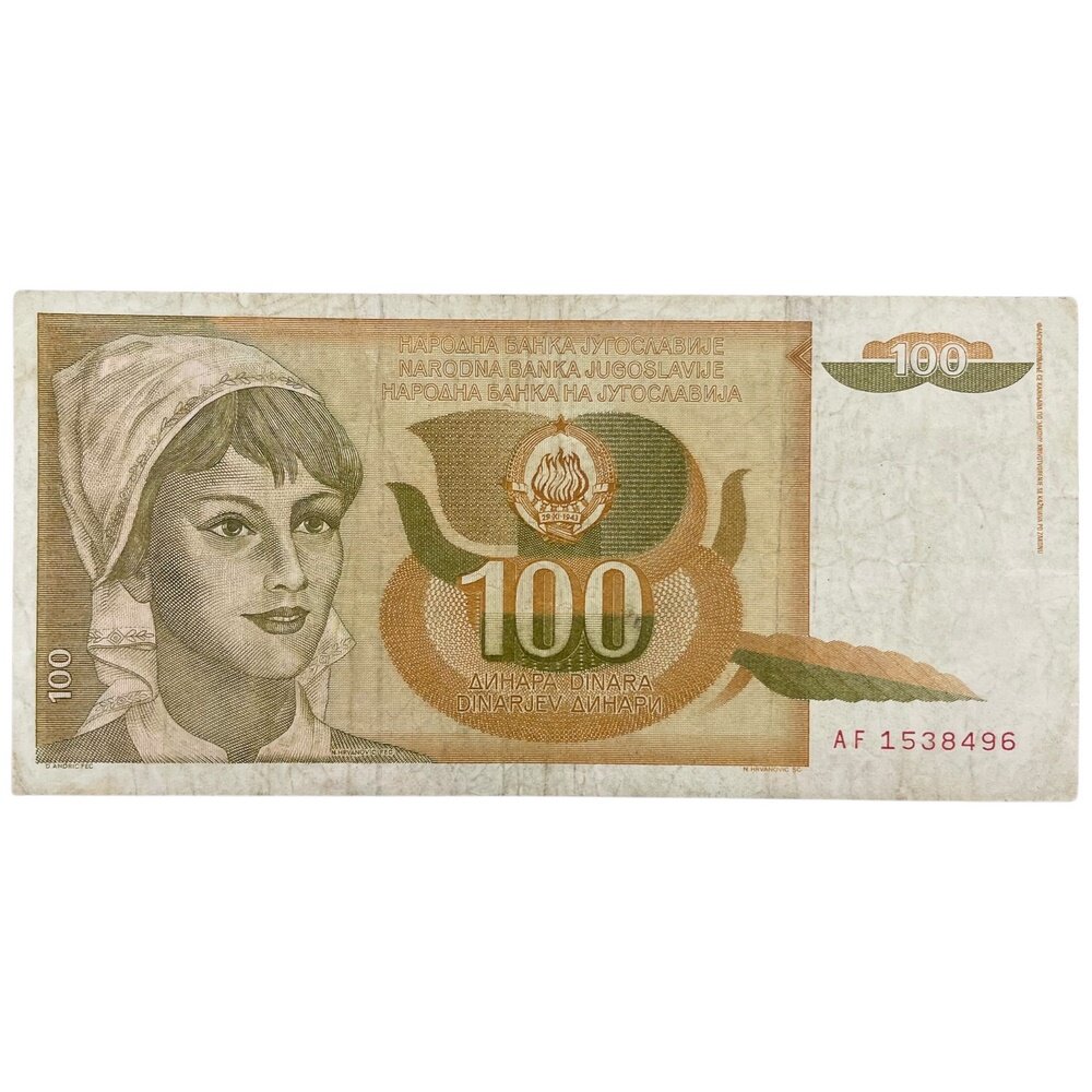 Югославия 100 динаров 1990 г. (Серия AF)