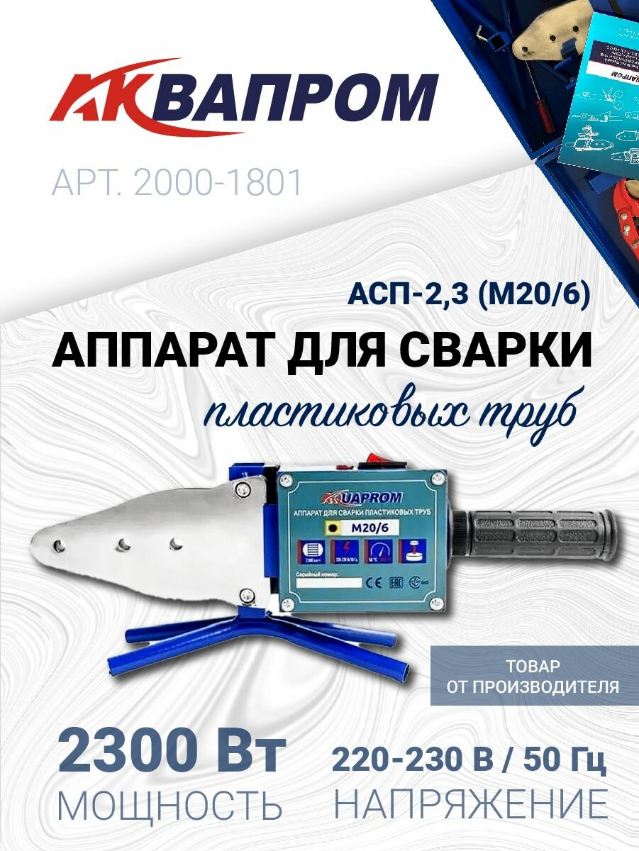 Паяльник для труб аквапром АСП-2.3, мечевидный нагреватель, 2300Вт, 6 насадок