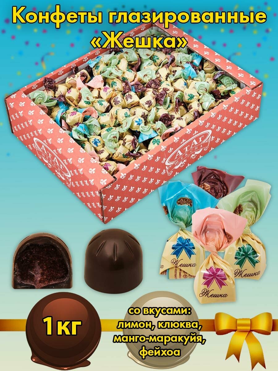 Конфеты "Жешка", 1 кг A2189668 атаг