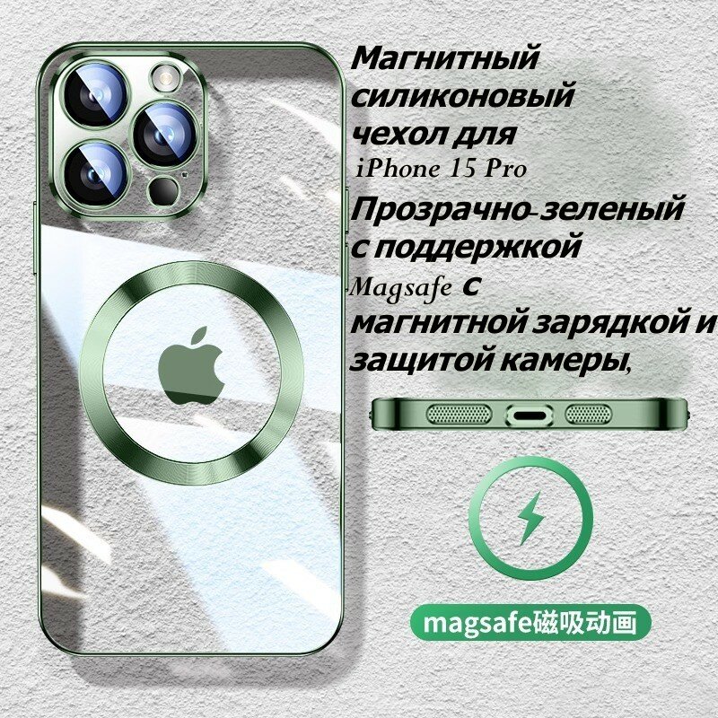 Магнитный силиконовый чехол на iPhone 15 Pro Прозрачно-зеленый с поддержкой Magsafe с магнитной зарядкой и защитой камеры,