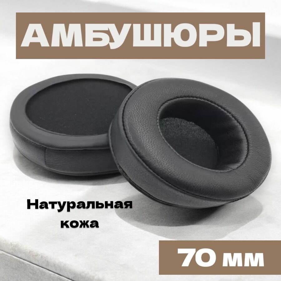 Амбушюры накладки для наушников 70 мм натуральная кожа / Sennheiser, JBL, SONY, Onkyo, универсальные сменные вкладыши .