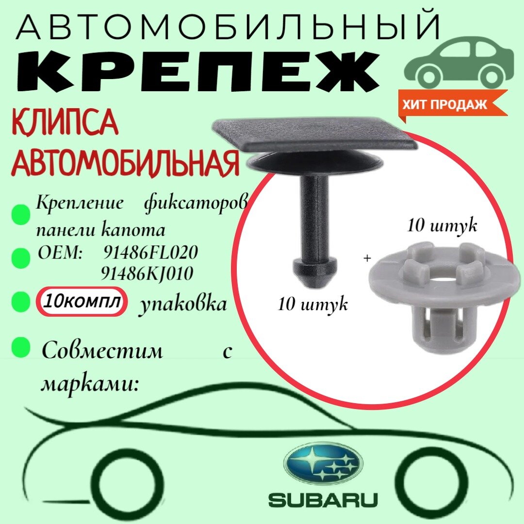 Клипса автомобильная. Для автомобилей Subaru (OEM: 91486KJ010, 91486FL020). Крепеж для автомобилей. (Упаковка 10 шт)