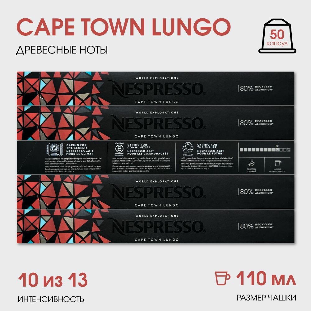 Набор кофе в капсулах Nespresso "Cape Town", 50 шт, средняя обжарка, арабика