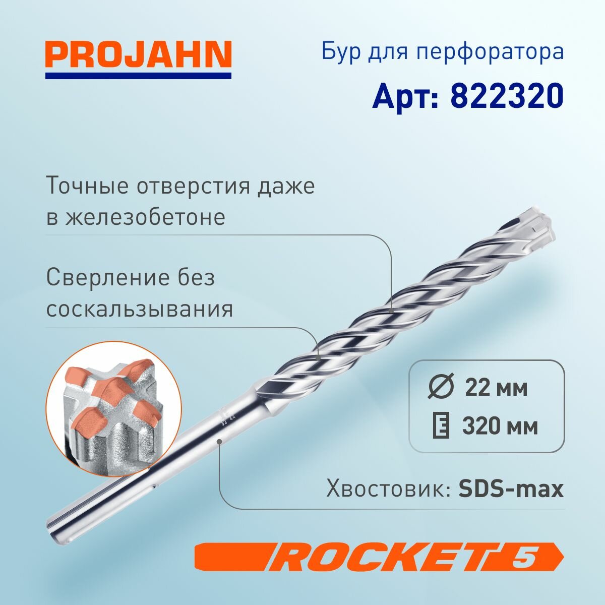 822320 Бур для перфоратора 22 мм, Rocket 5, L=320 мм, SDS-max