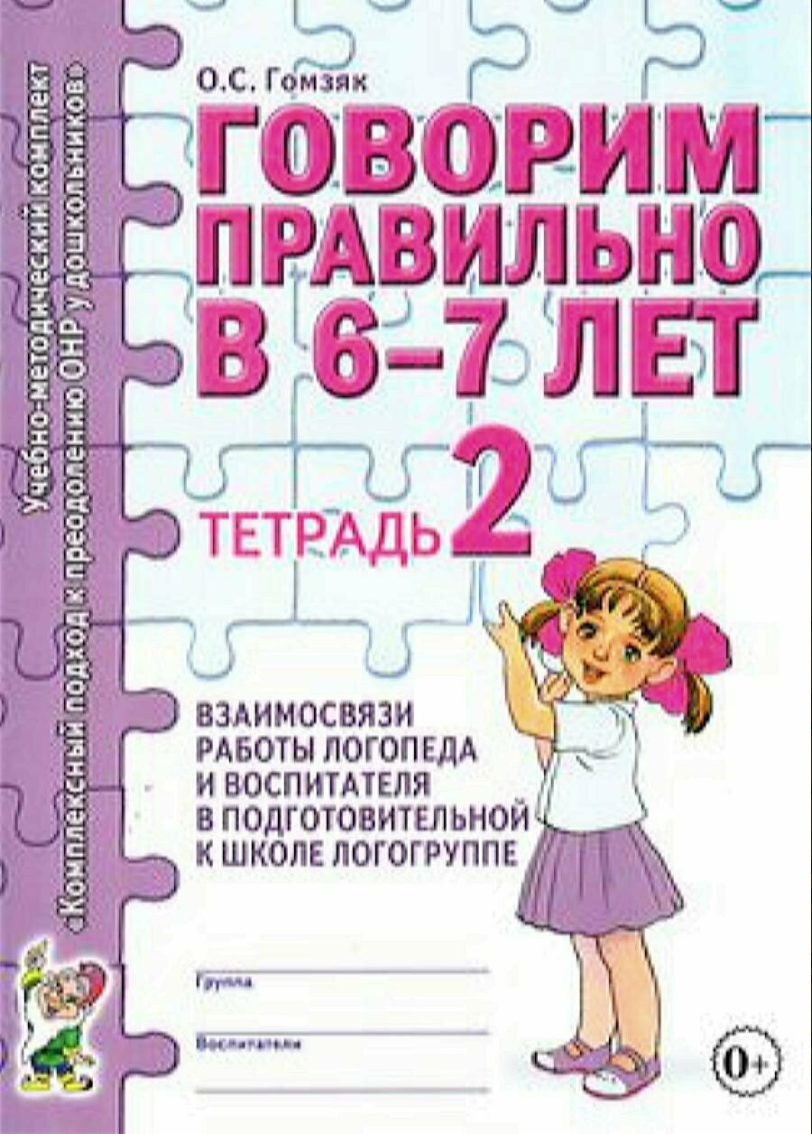 Комплексныйподходкпреодолениюонрудошкольников Гомзяк О. С. Говорим правильно в 6-7 лет. Тетрадь №2 вз