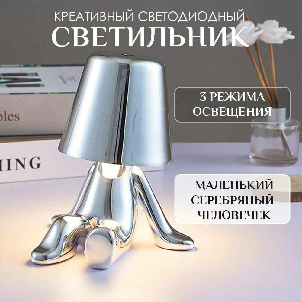 Светильник-ночник "Маленький Серебряный Человечек", светодиодный, сенсорный от Comfort_Zone