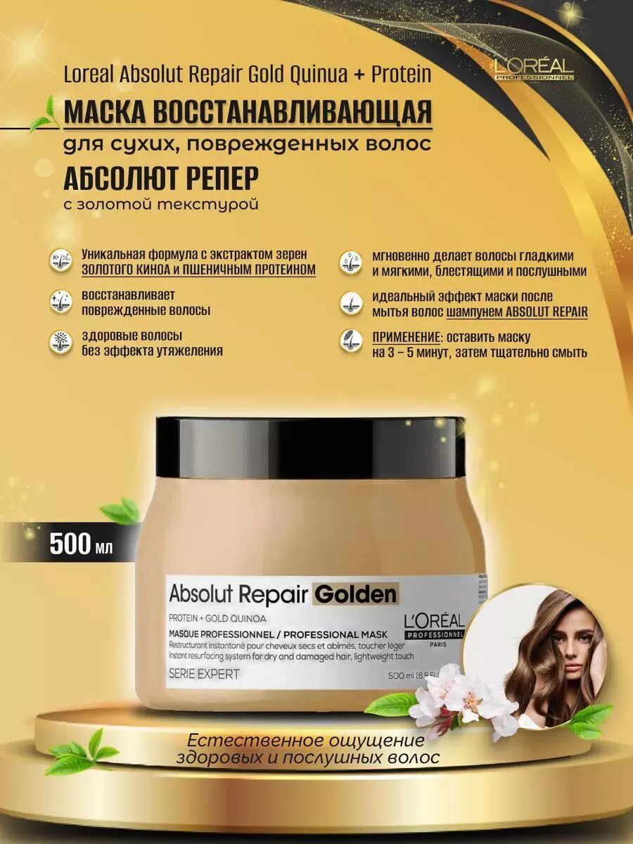 Loreal Absolut Repair Gold - Восстанавливающая маска 500 мл