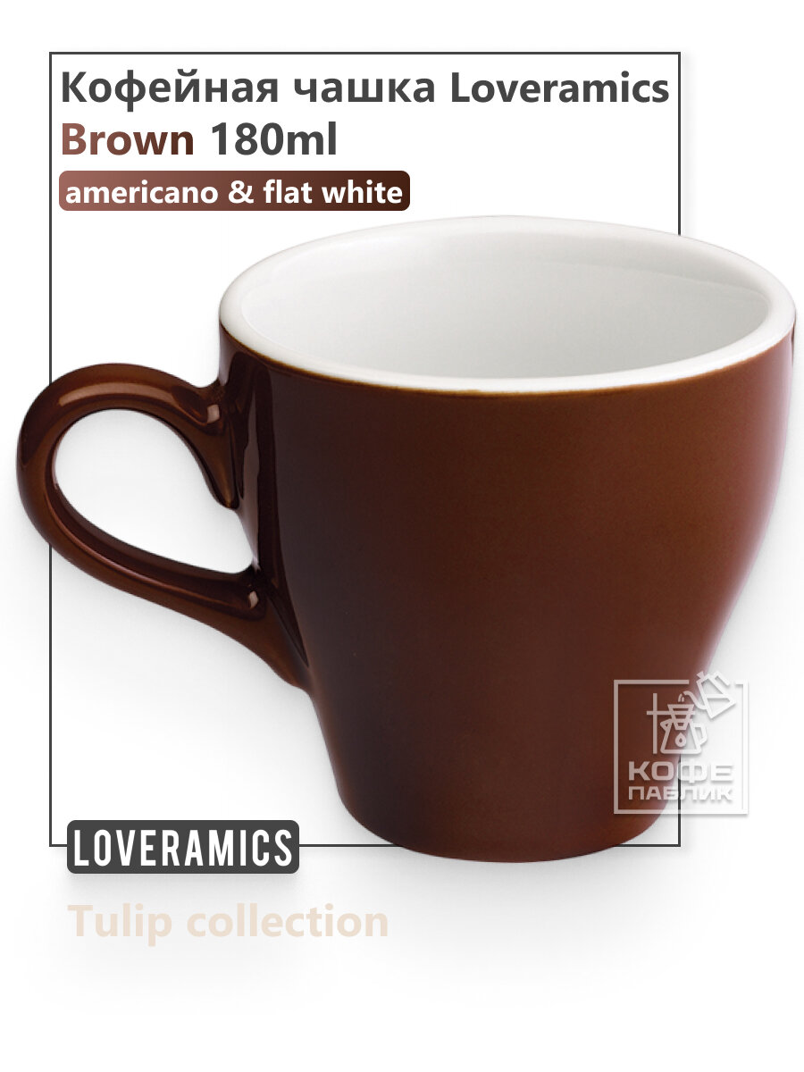 Кофейная чашка Loveramics Tulip 180 мл, цвет Brown (Коричневый), керамический фарфор