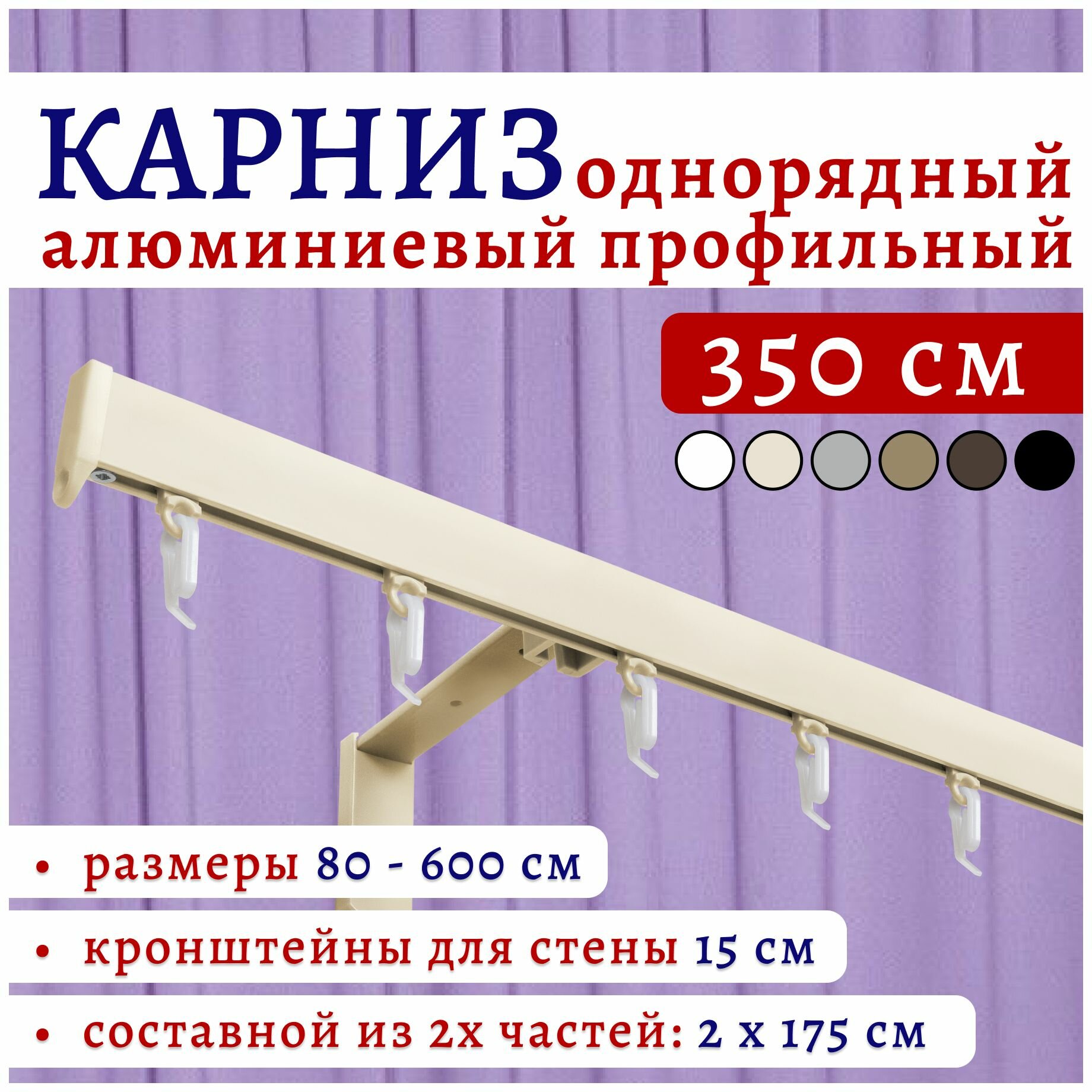 Карниз для штор 350 см однорядный настенный алюминиевый профильный ваниль, металл, гардина, без боковин Топ Карниз
